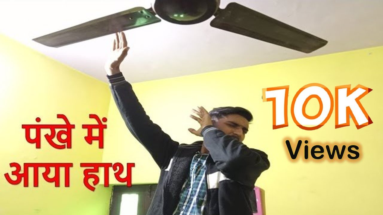 How To Stop A Fan Useing Hand | हाथ से रोका पंखा | stop fan useing hand ...