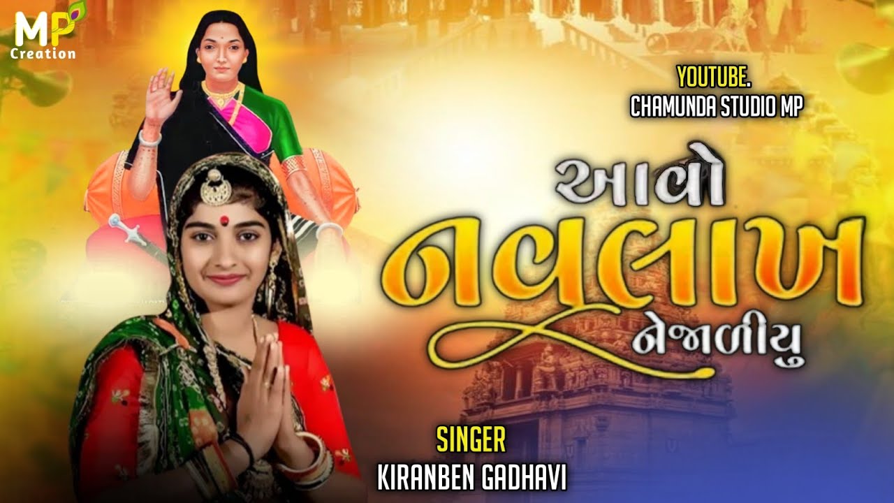 Aavo Navlakh Nejadi yu Madi Aavo Lonbadiyaliyu || Kiranben Gadhavi ...