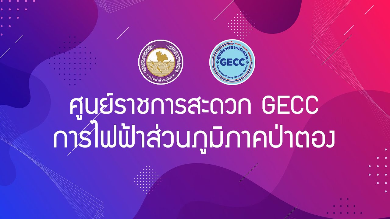 GECC PEA ป่าตอง ศูนย์ราชการสะดวกปี 2564 - YouTube