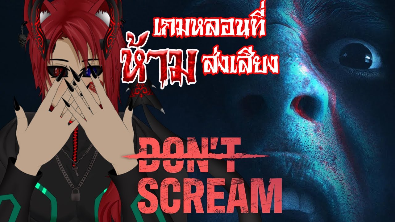 🔴เกมหลอนที่ห้ามส่งเสียง | DON'T SCREAM+Roblox นิดหน่อย - YouTube