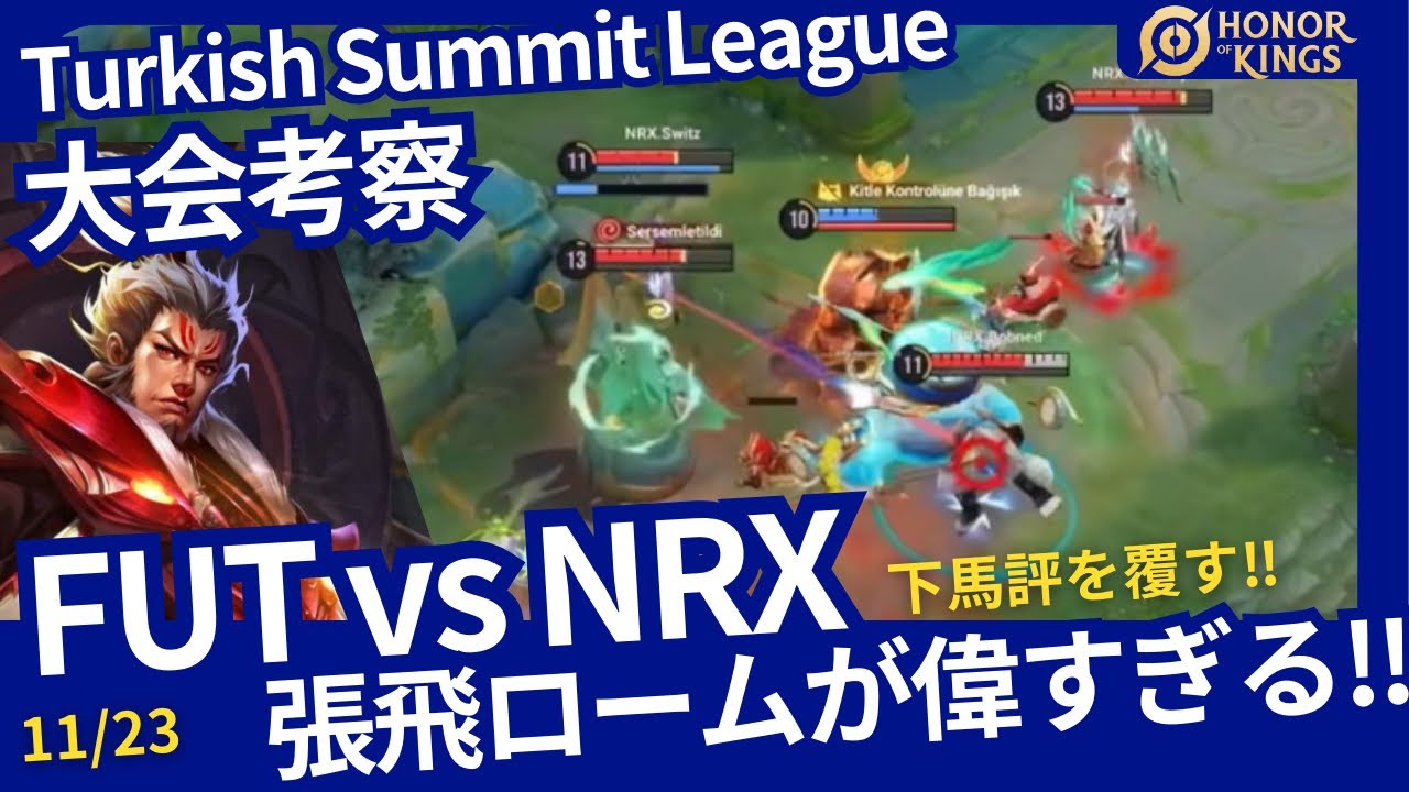 【大会考察】張飛が偉すぎる!! Turkish Summit League Group Stage FUT vs NRX【Honor of ...