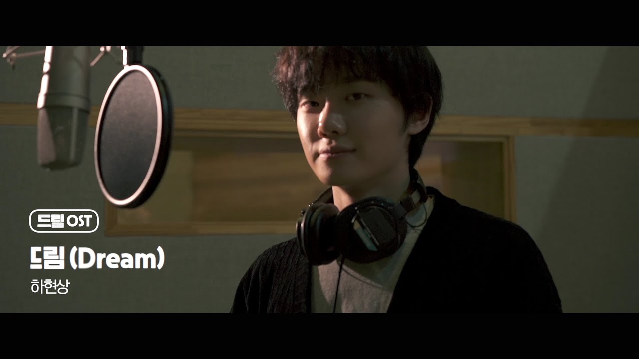 [드림] 하현상 - DREAM OFFICIAL MV - YouTube