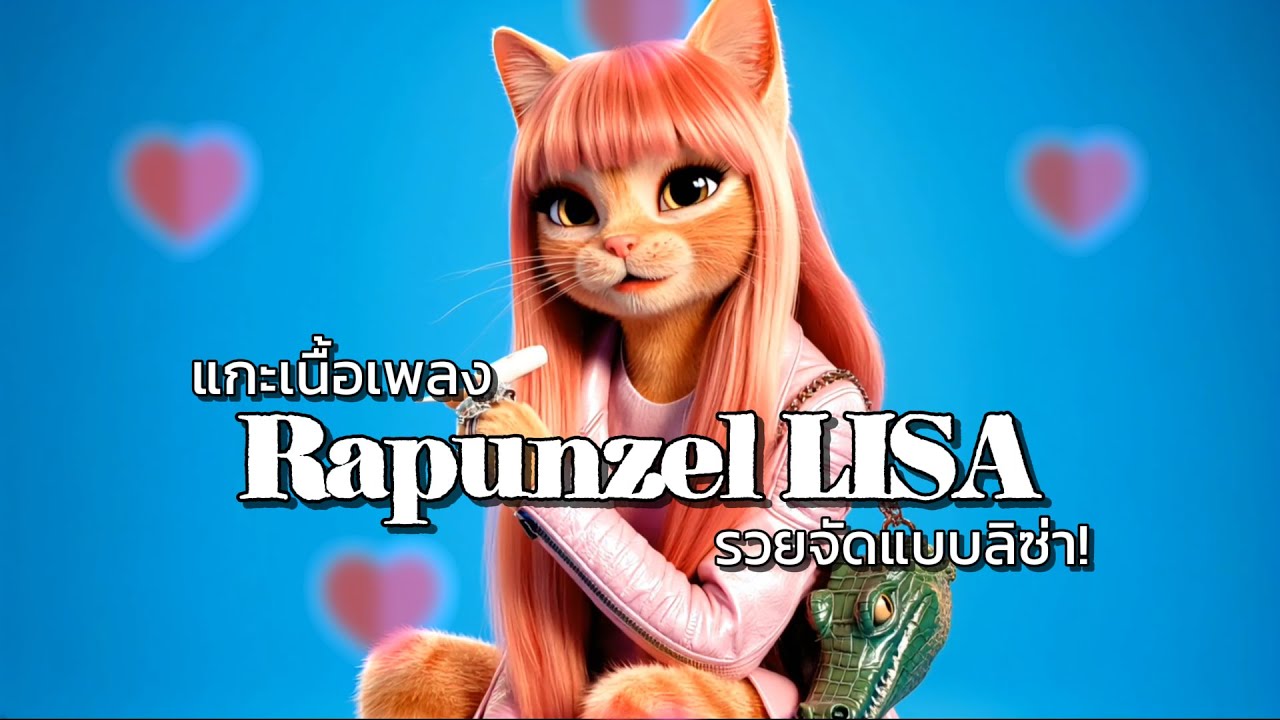 แกะเนื้อเพลง Rapunzel LISA: รวยจัดแบบลิซ่า! Thai sub by IceStyleCG ...