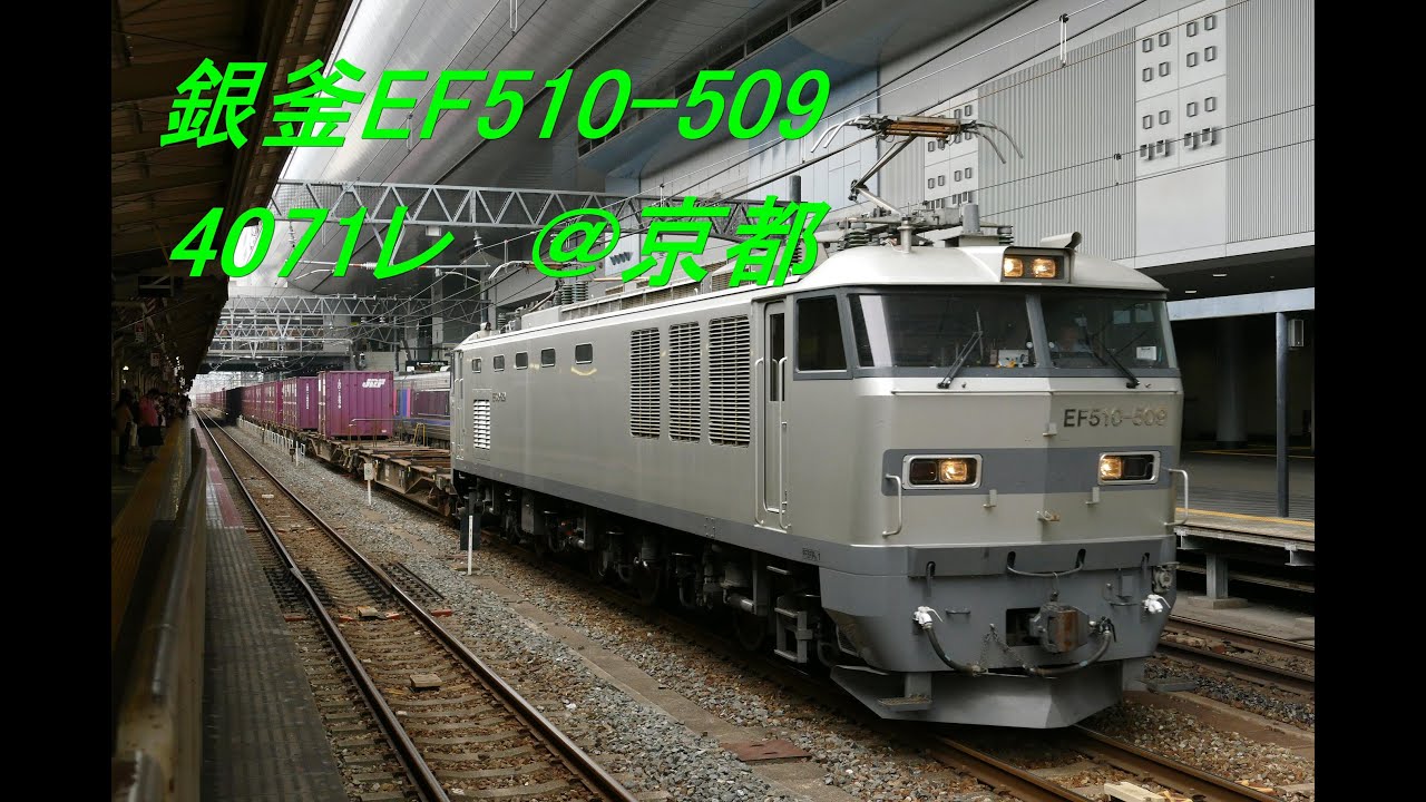 【JR貨物】 いよいよ運用開始、銀釜EF510-509号機 @京都 2016/06/04 - YouTube