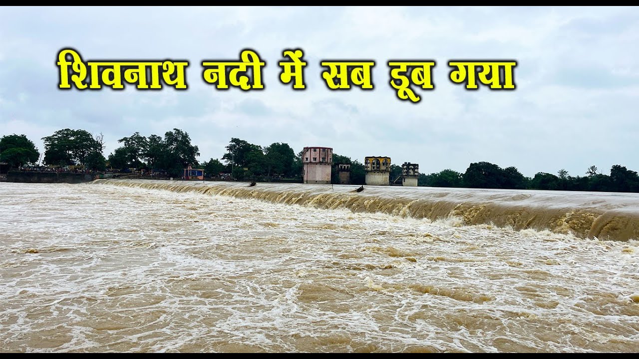 शिवनाथ नदी में सब डूब गया | Shivnath River Durg | Shivnath Nadi Durg ...