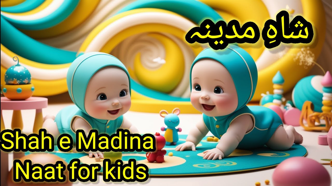 shah e Madina | شاہِ مدینہ | naat for kids | naat for babies | easy ...