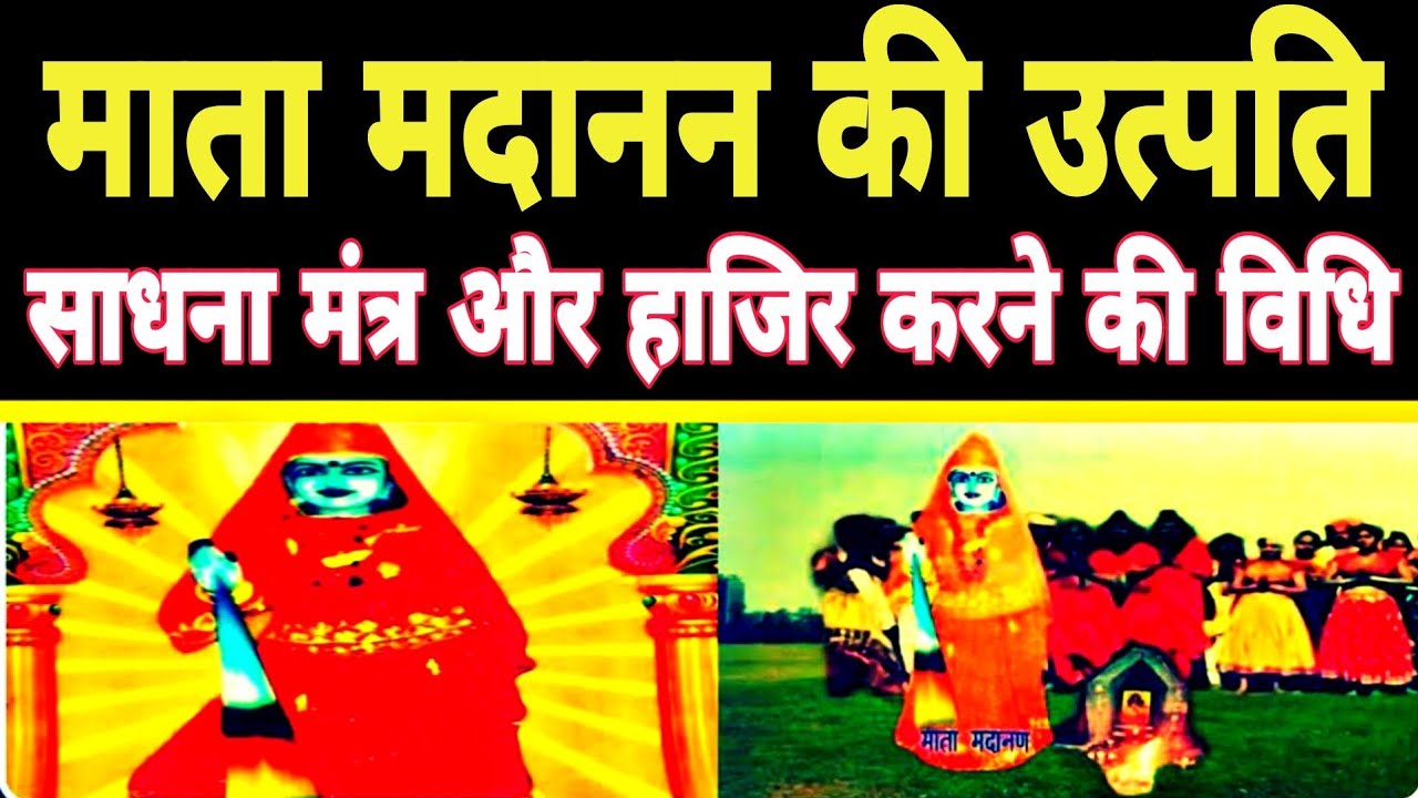 Mata madanan की उत्पति और प्रसन्न करने मंत्र साधना | Sadhana Aur ...