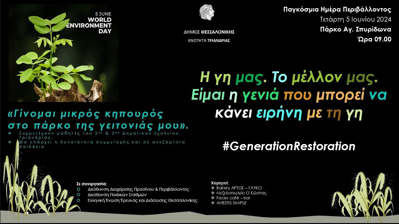 Παγκόσμια Ημερα Περιβάλλοντος - YouTube