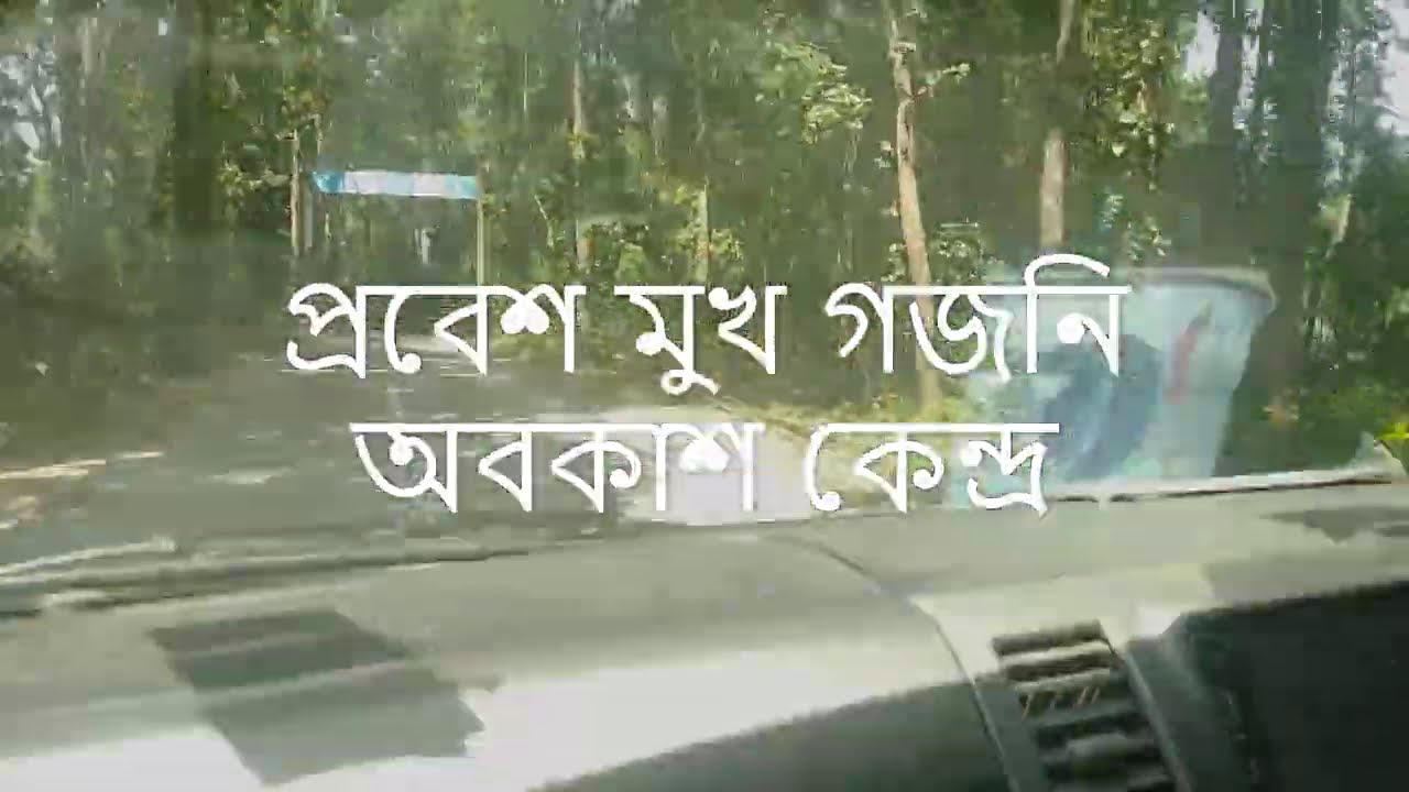 Full trip Gajni Tourist Spot & Nakugaon Land Port Sherpur - YouTube