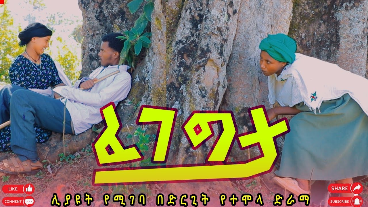 ፈገግታ አደስ የገጠር ድራማ (fegegta) New Ethiopian drama 2024 - YouTube