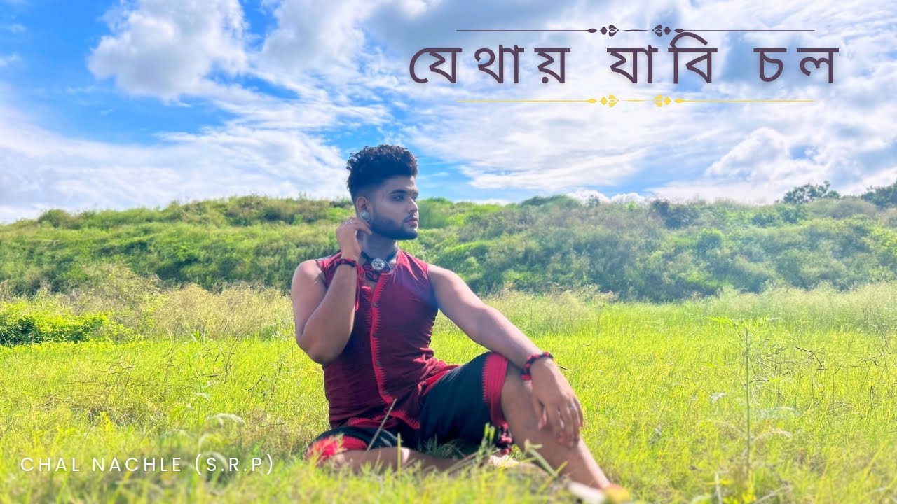 Jethai Jabi Chol || Bengali Folk || Cover By Sayan || #dance #trending #coversong # ...