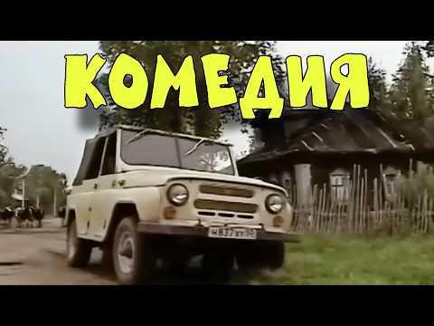 ЛУЧШАЯ ДЕРЕВЕНСКАЯ КОМЕДИЯ ДО СЛЁЗ! СМЕЯЛИСЬ ВСЕ! \