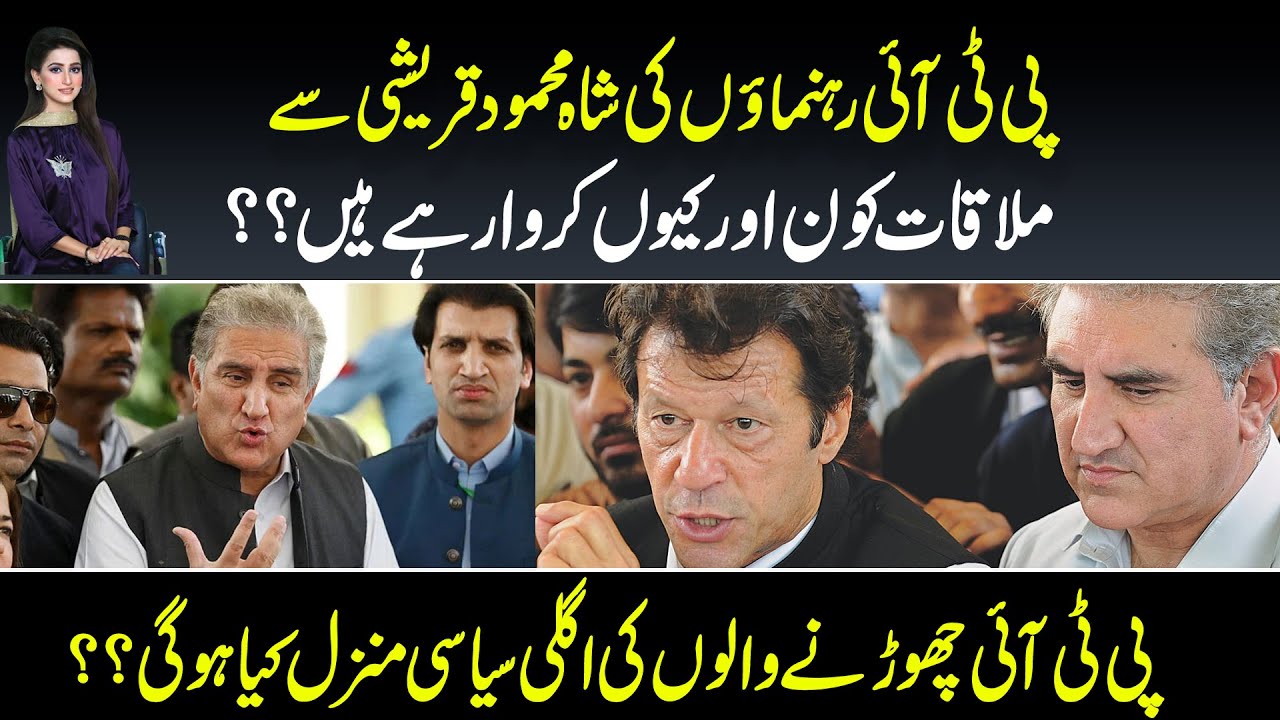 پی ٹی آئی رہنماؤں کی شاہ محمود قریشی سے ملاقات کون اور کیوں کروا رہے ...