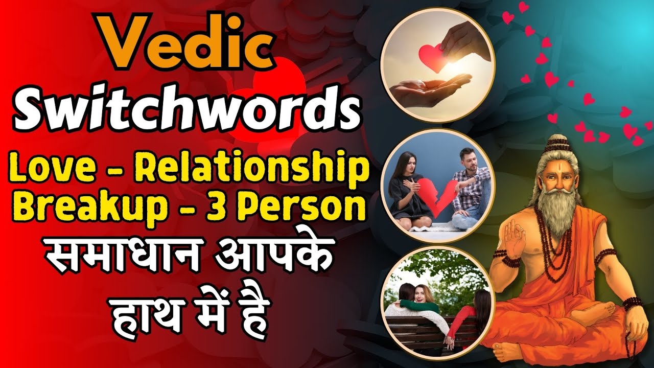 Vedic Switchwords: रिश्ते में समस्या चाहे कितनी भी बड़ी क्यों न हो ...