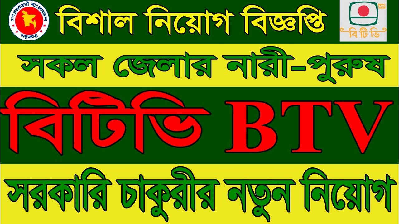 BTV job circular 2023🔥বাংলাদেশ টেলিভিশন নিয়োগ বিজ্ঞপ্তি ২০২৩🔥 বাংলাদেশ ...
