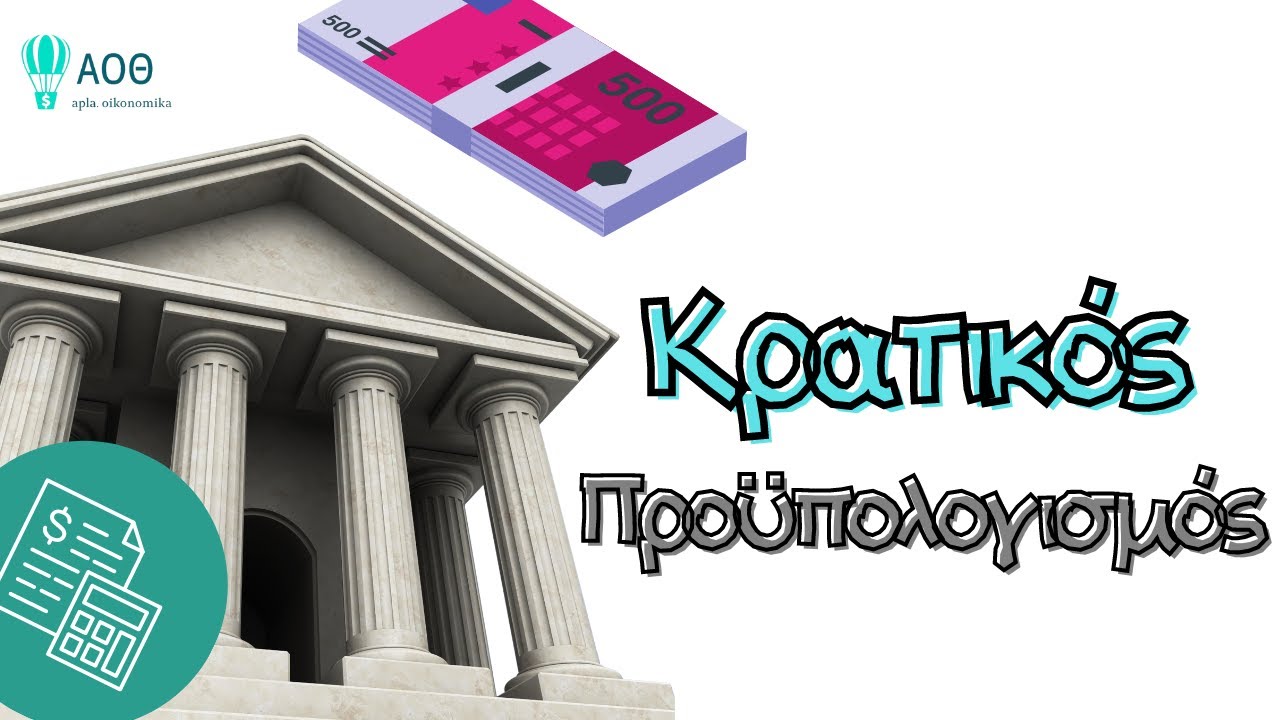 Τι είναι ο Κρατικός Προϋπολογισμός ; - YouTube