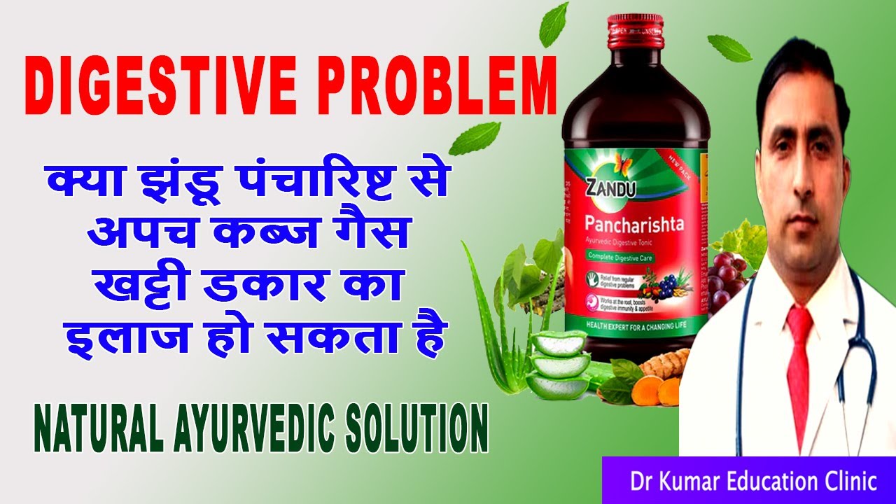 DIGESTIVE PROBLEM\\क्या झंडू पंचारिष्ट से अपच कब्ज गैस खट्टी डकार का इलाज हो सकता है\\ - YouTube