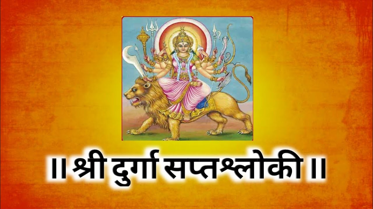 shri saptashloki Durga mantra श्री सप्तश्लोकीदुर्गा पाठ मंत्र with ...