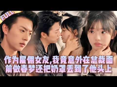 🤯我竟意外在老闆面前做了春夢還不知不覺把奶罩丟到了他頭上