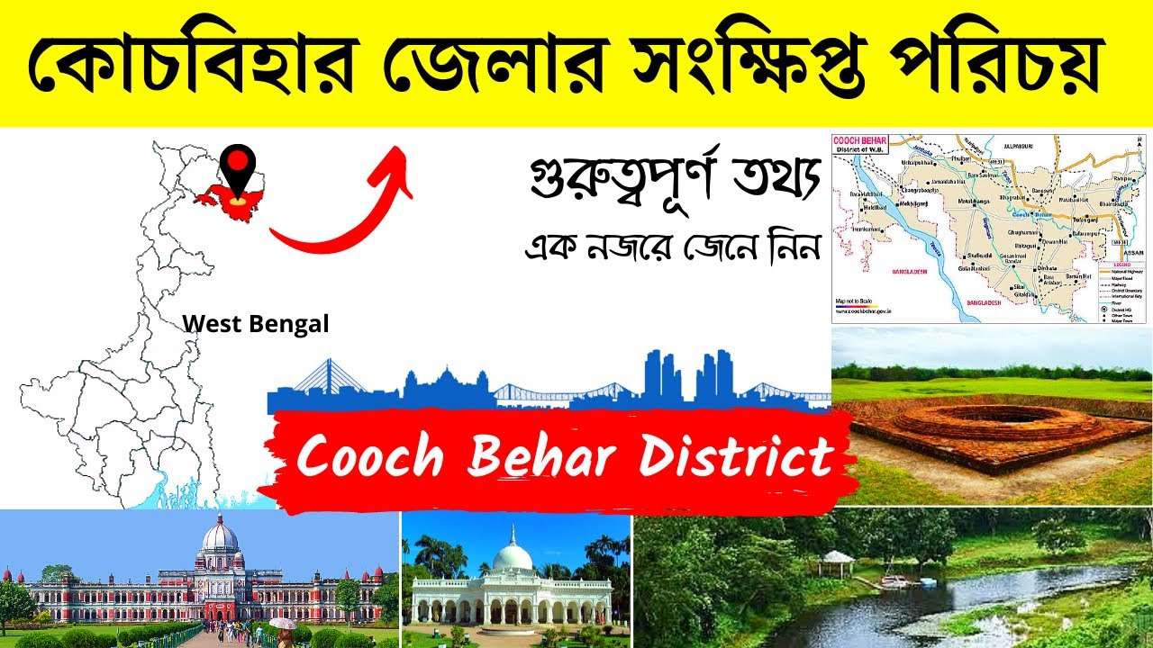 কোচবিহার জেলার সংক্ষিপ্ত পরিচয় | About Cooch Behar District in Bengali ...