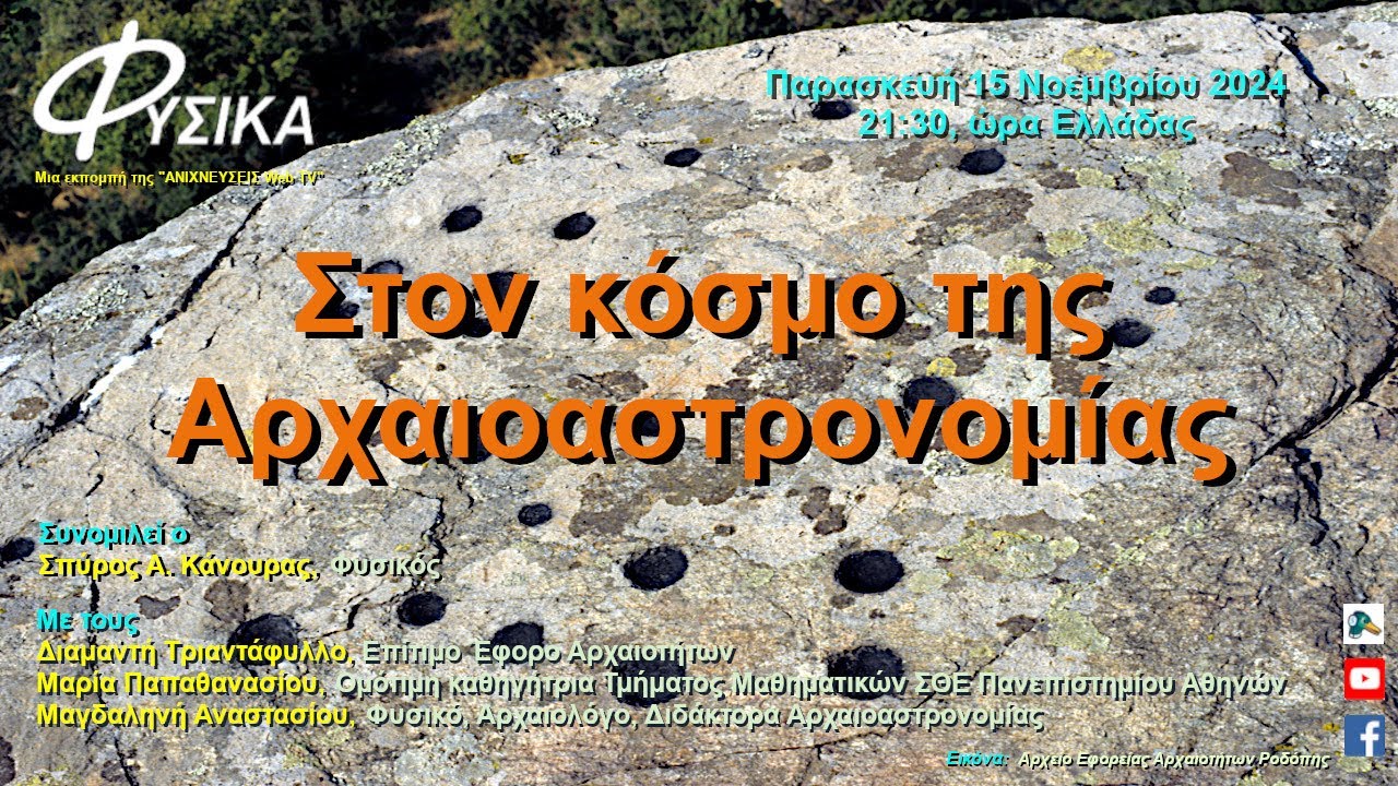 Στον κόσμο της Αρχαιοαστρονομίας - YouTube