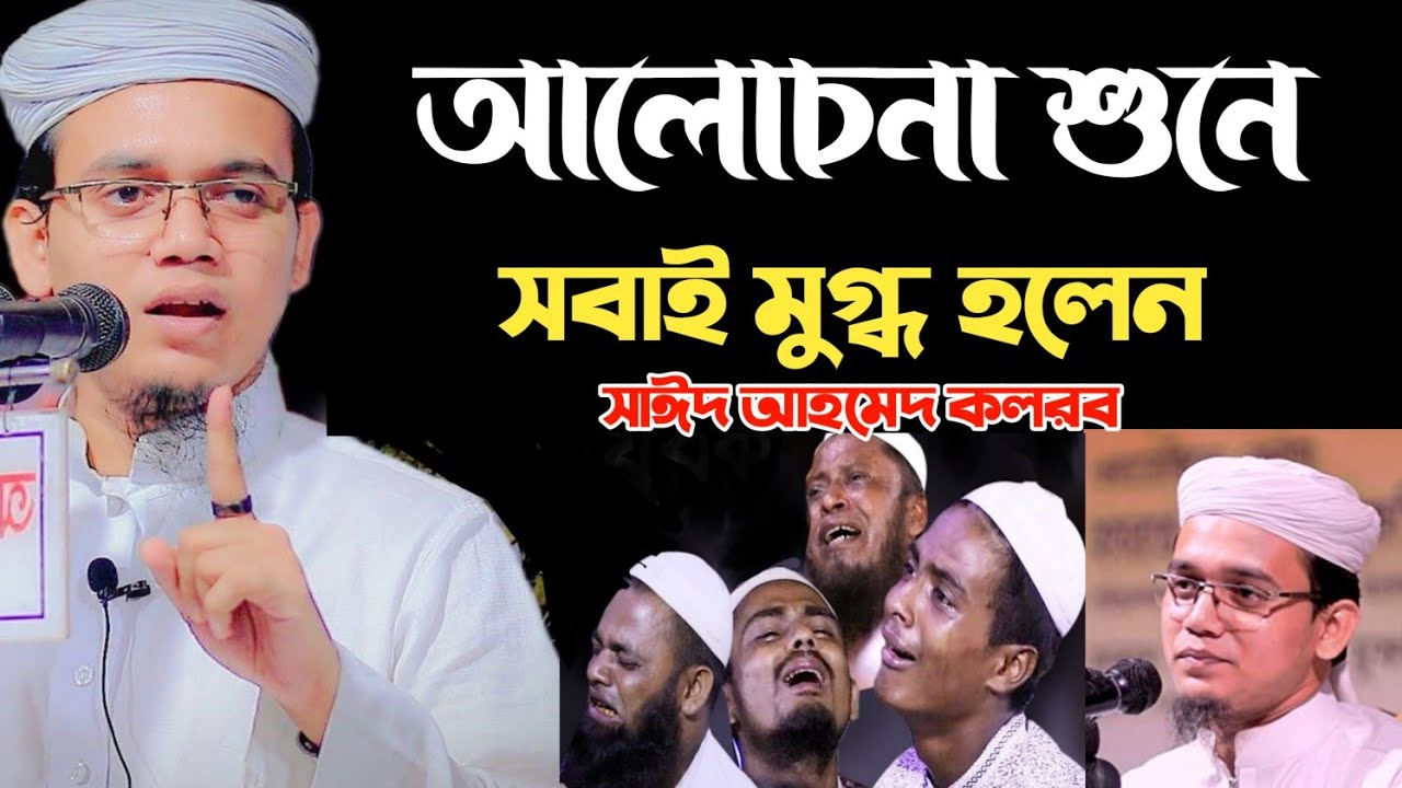 একটিবার হলেও শুনুন।যে আলোচনা শুনে সবাই মুগ্ধ।মাওঃ সাঈদ আহমেদ (কলরব)# ...