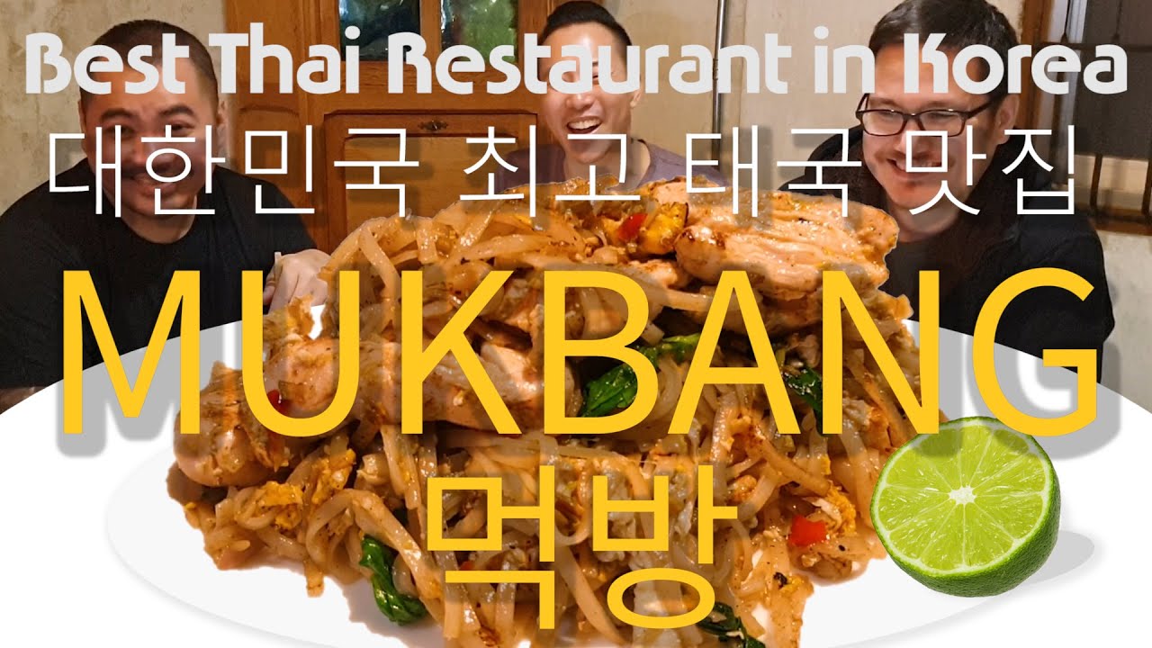 대한민국 최고 태국 맛집 | Best Thai Restaurant in Seoul, Korea | 먹방 | Mukbang | 팟 ...