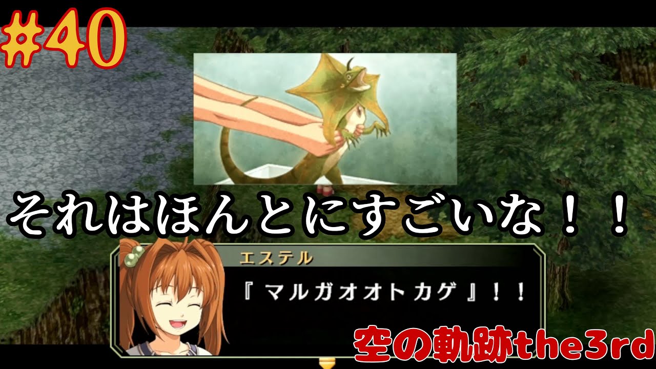 【ゲーム実況第4弾】#40.それはほんとにすごいな！！【空の軌跡the3rd】 - YouTube