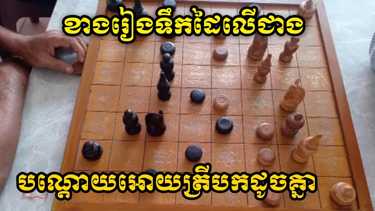 អុកខ្មែរ បណ្តោយអោយត្រីបកដូចគ្នា តែសរៀងអែមជាង។ Khmer Chess TV, Khmer ...