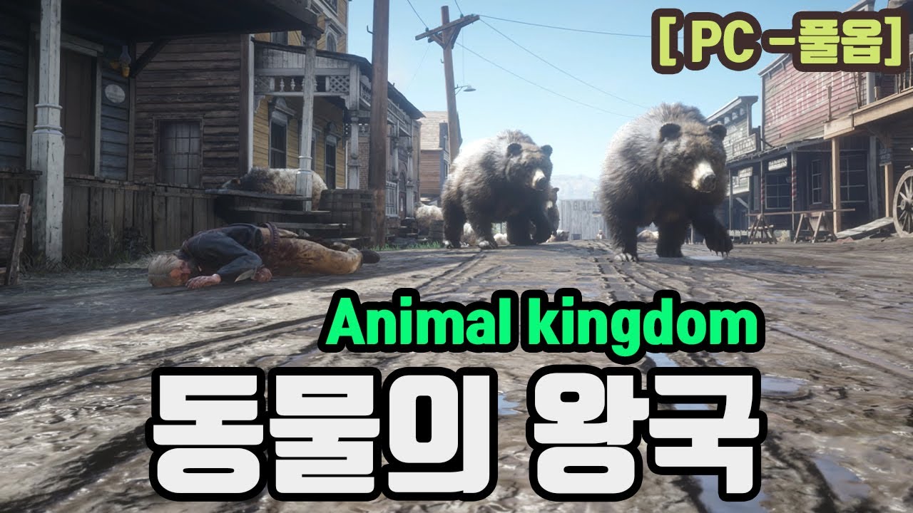 [PC풀옵] 레데리2 - 동물의 왕국을 건설하고 싶었지..(소리 살짝주의)(RDR2- animal kingdom) - YouTube