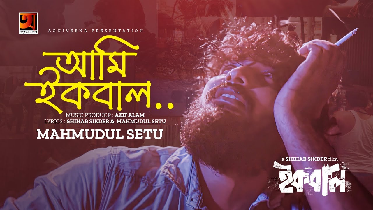 Ami Iqbal | আমি ইকবাল | Mahmudul Setu | Tanvir Rhythm | Shihab Sikder | New Bangla Song 2022 ...