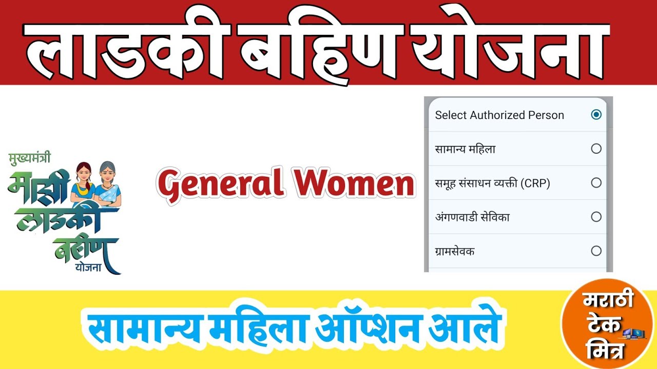 सामान्य महिला - General Women ऑप्शन परत आले आता भरा अर्ज , ladki bahini ...