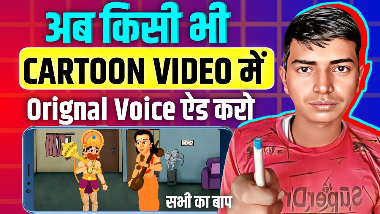 Cartoon video mein awaaz kaise dalen? How to add sound to cartoon video ...