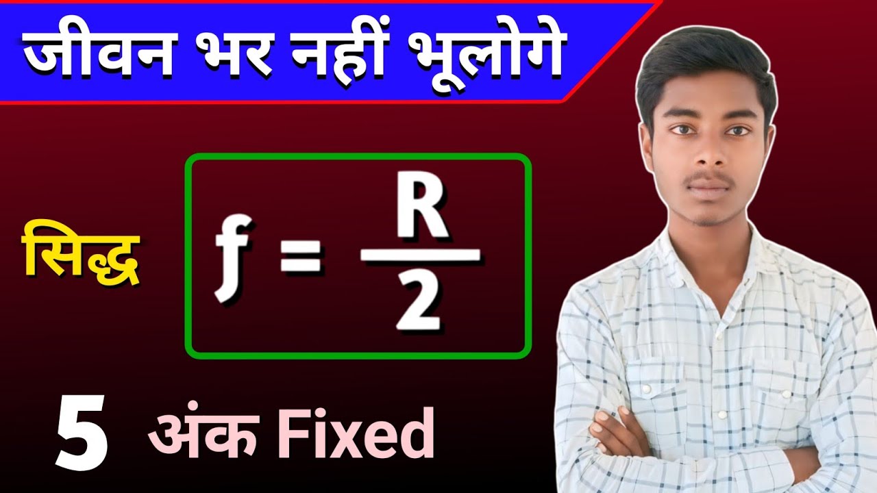 F और R में संबंध || relation between f and r || relation between f and ...
