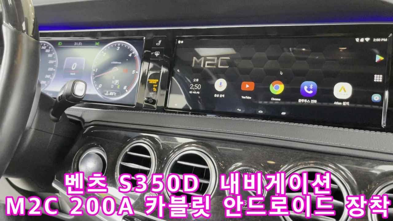벤츠 S350D M2C 200A PLUS 카블릿 안드로이드 내비게이션 장착🏆 M2C 200A Android CAR PC Controled by Touch for BENZ ...