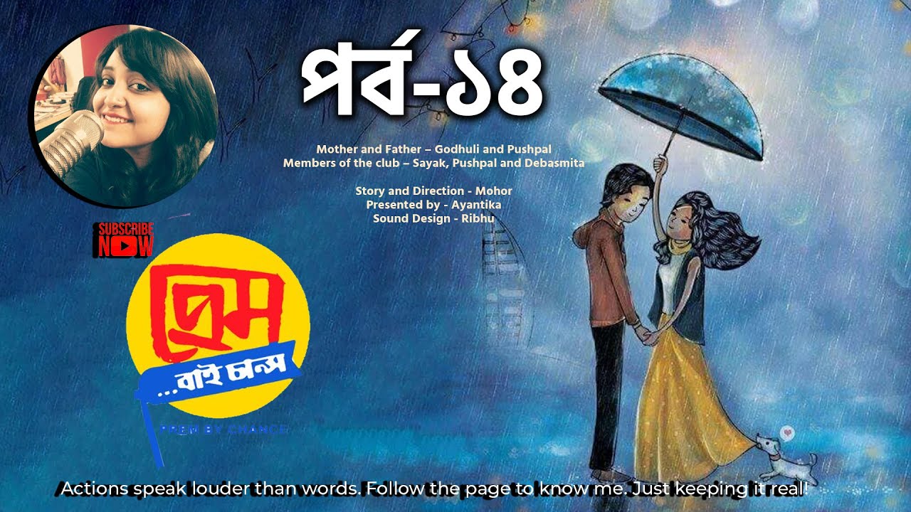 Prem By Chance | প্রেম বাই চান্স | Mirchi ayantika | Sumana Das ...