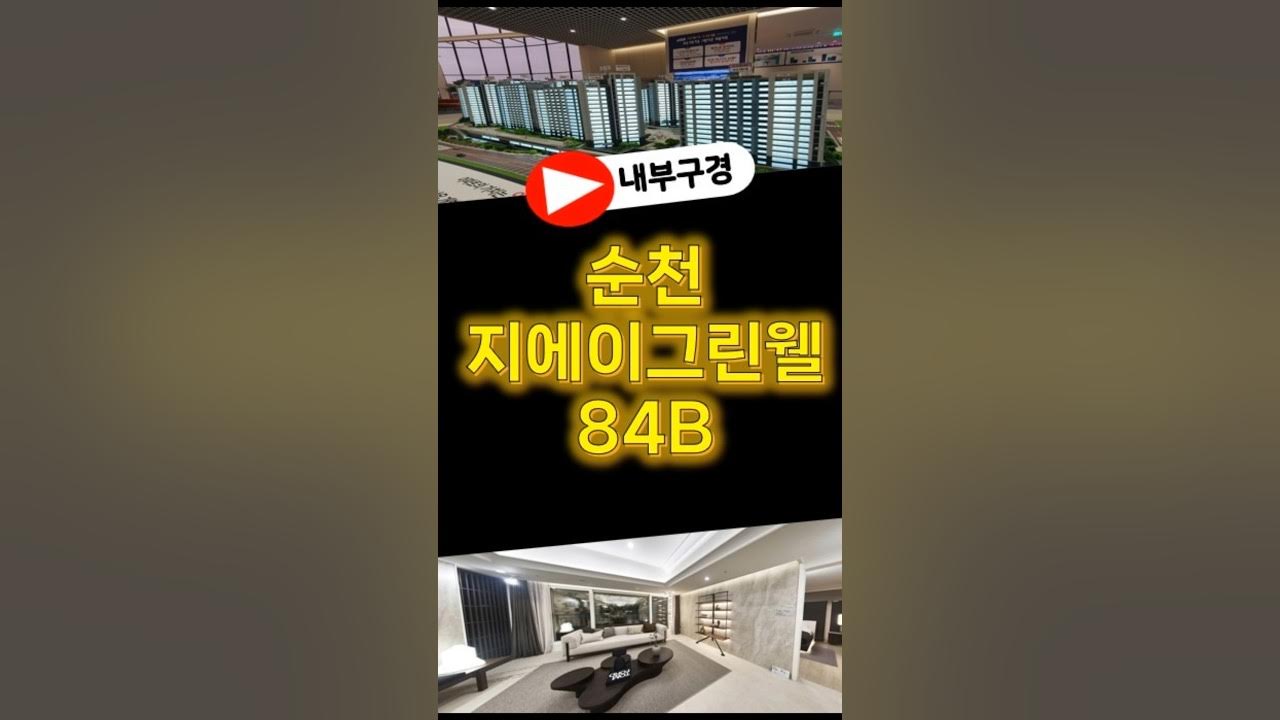 순천 지에이그린웰 하이드원 84B - YouTube