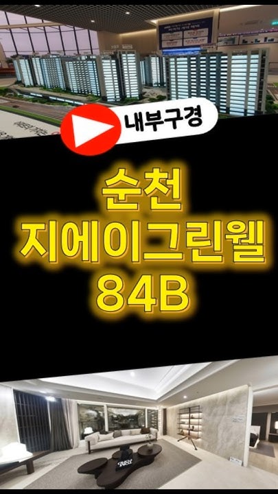 순천 지에이그린웰 하이드원 84B - YouTube