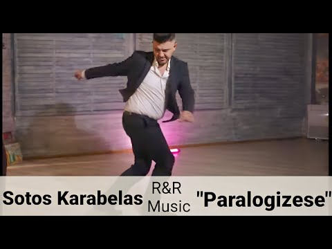 Sotos Karabelas  Paralogizese | Σώτος Καράμπελας   Παραλογίζεσαι