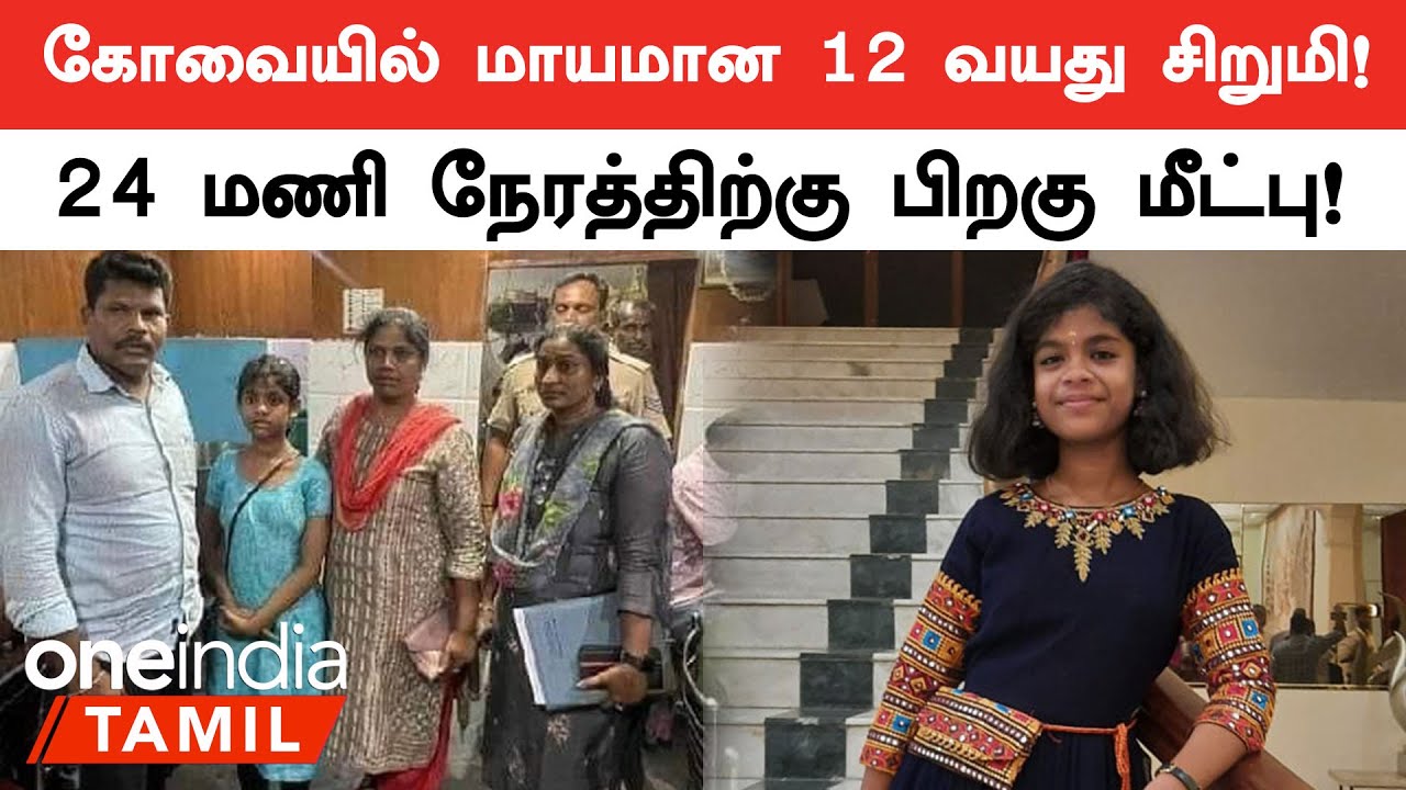 கோவையில் மாயமான 12 வயது சிறுமி பொள்ளாச்சியில் மீட்பு! | Oneindia Tamil ...