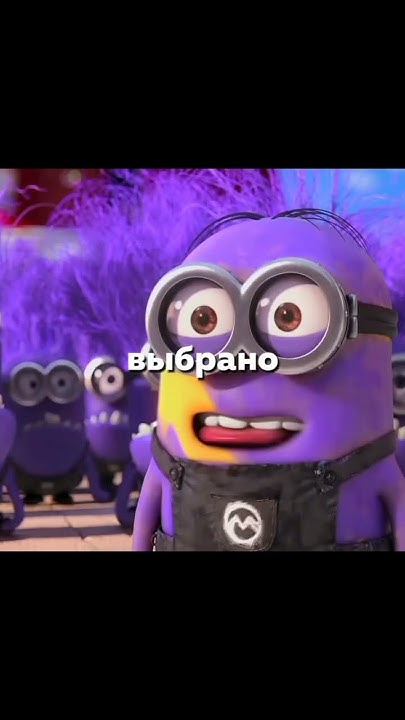 Почему цвет злых МИНЬОНОВ фиолетовый? - YouTube