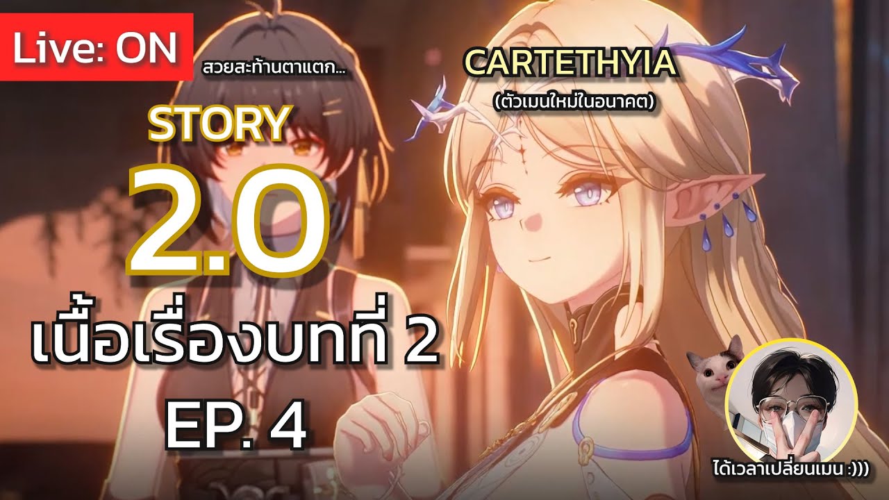🔴LIVE : ตามหาแฟ.. เอ้ย เมนคนใหม่น้อง Cartethyia !!! เคลียเตวส + Event ...