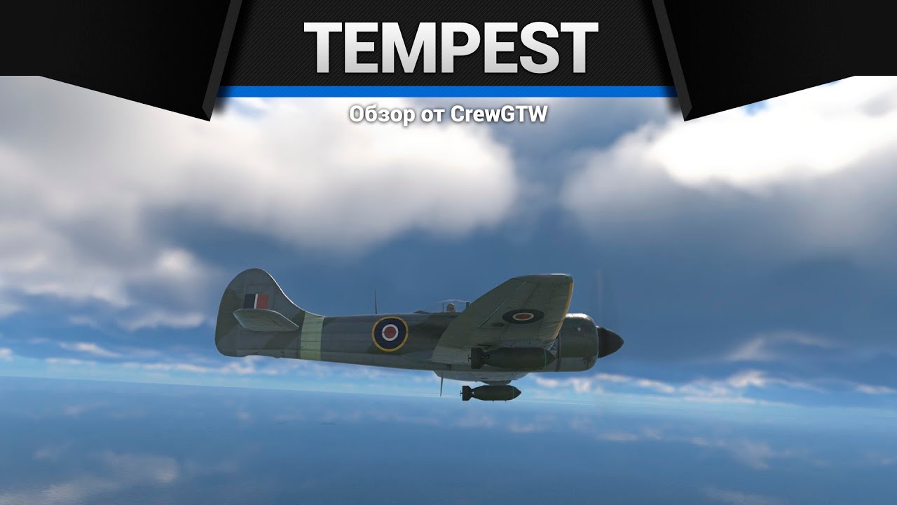 ЛУЧШИЙ ШТУРМОВИК Tempest Mk.II в War Thunder - YouTube