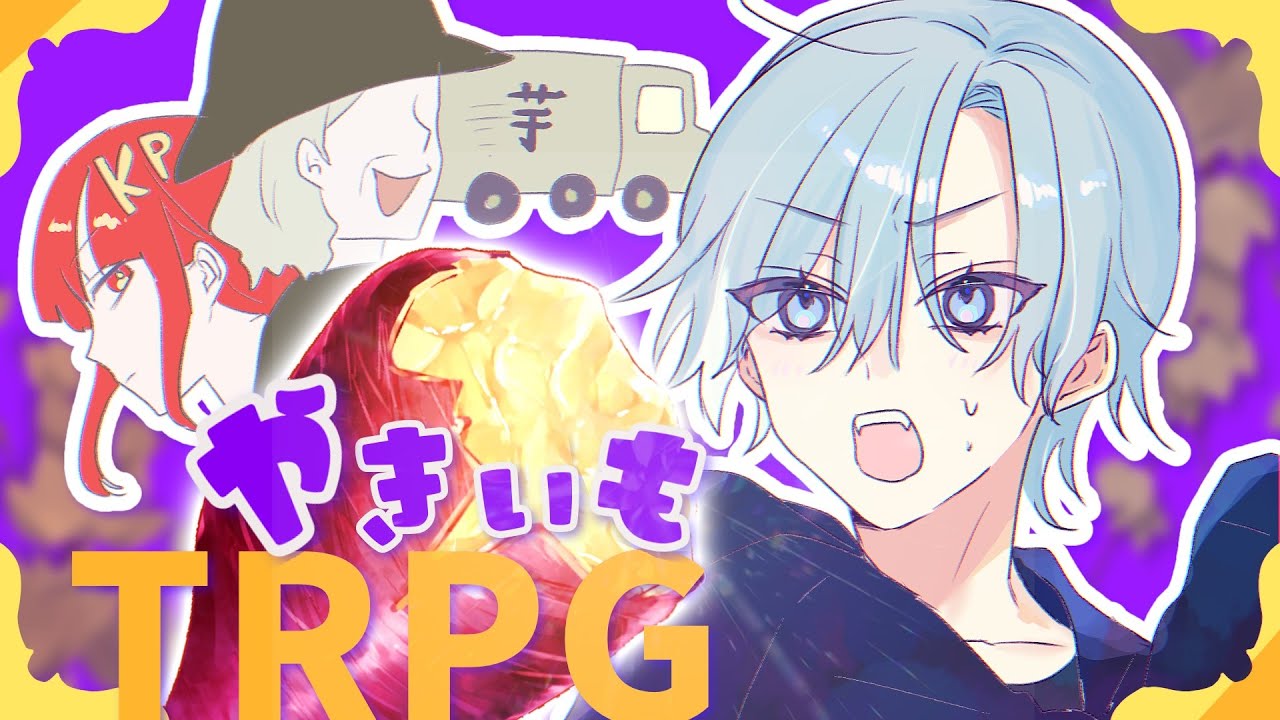 【クトゥルフ神話TRPG】逃げるやきいも屋を追え！CoCTRPG - YouTube