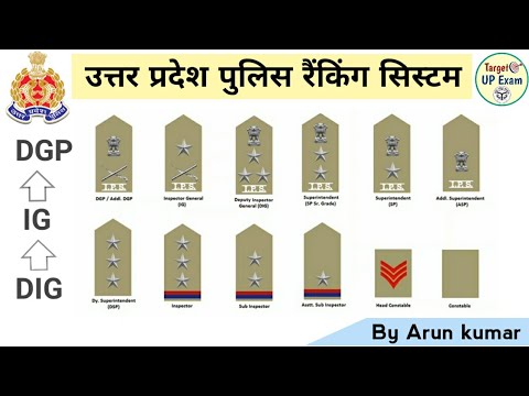 उत्तर प्रदेश पुलिस रैंकिंग सिस्टम | UP Police Rank System | UP Police ...