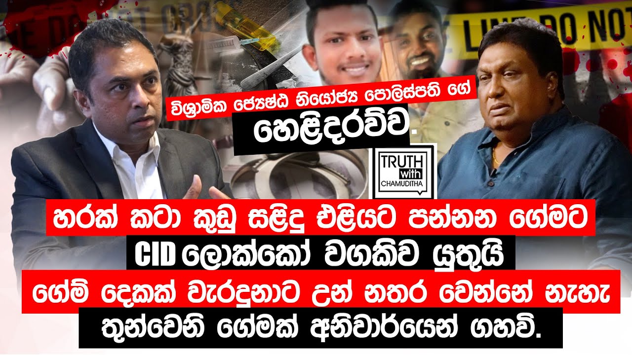 හරක් කටා කුඩු සළිදු එළියට පන්නන ගේමට CID ලොක්කෝ වගකිවයුතුයි.ගේමට කෝටි සීයයක් ...