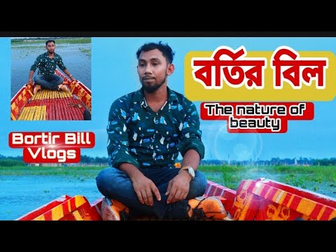 বর্তির বিল।bortir bill vlog। how to go bortir bill।Happymeher vlogs ...