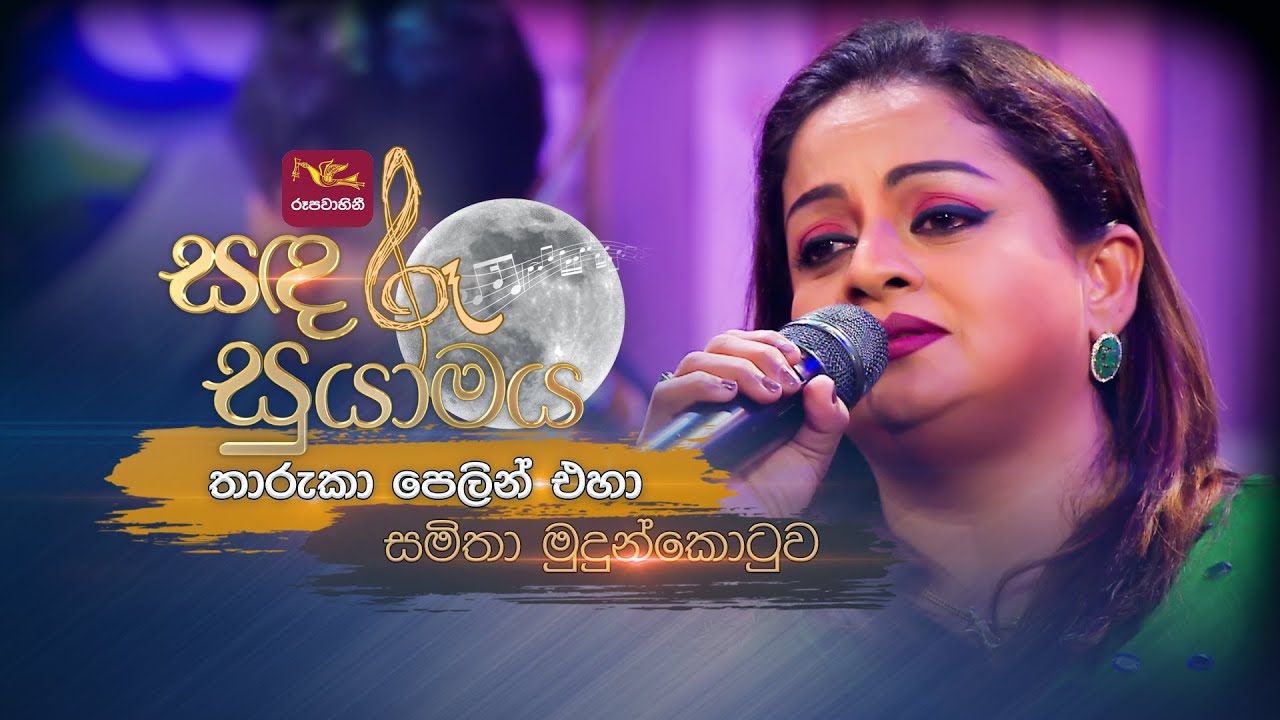 Tharuka Pelin Eha | තාරුකා පෙලින් එහා | Samitha Mudunkotuwa | Sandaru ...