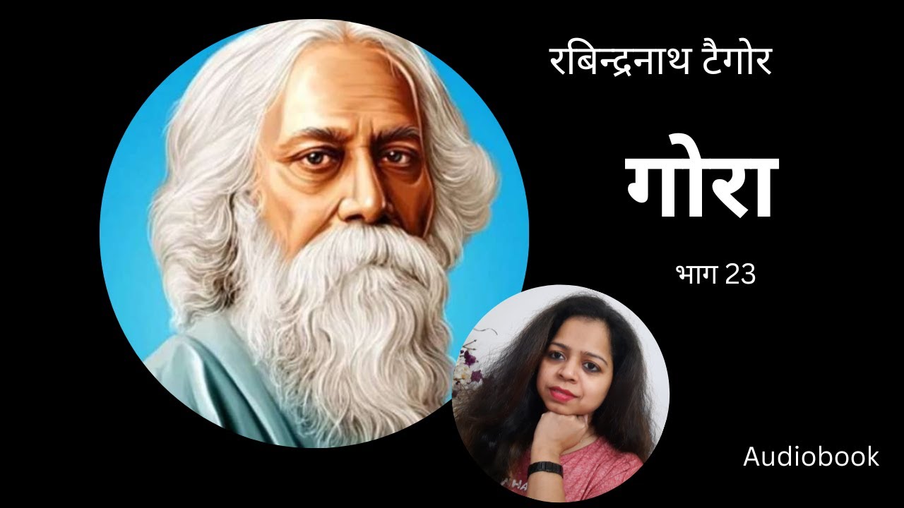 रवींद्रनाथ टैगोर I गोरा I भाग - 23 I Ravindranath Tagore I Gora I Part ...