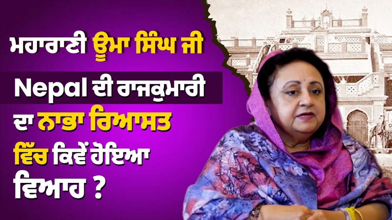 The Current Maharani of Nabha Riyasat |Rani Uma Singh Shares Her ...